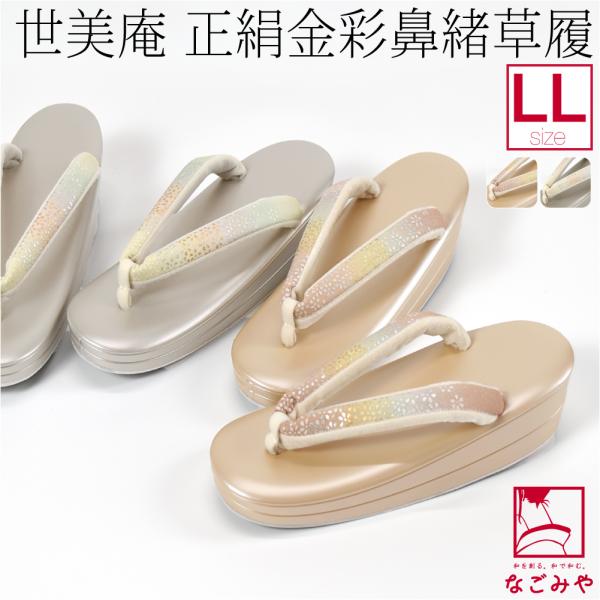 素材●台:合成皮革(PU KING)●鼻緒:絹100％日本製サイズ(cm)●LL　長さ:約25　巾:約8　かかと高さ:約5.5　つま先高さ:約2◎240606『冬のフォーマル 』