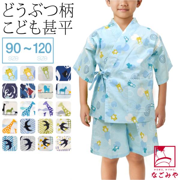 素材●綿100％原産国●海外製(企画、染色:日本)サイズ（cm）●90　適応身長:85〜95　胸囲:45〜51　胴囲:42〜46　着丈(肩から):約40　裄:約26　パンツ丈:約28　肩上げ:約2●100　適応身長:95〜105　胸囲:49...