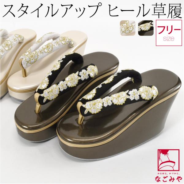 なごみや 振袖 草履 厚底 通年用 桜柄 刺繍 ハイヒール草履 フォーマル