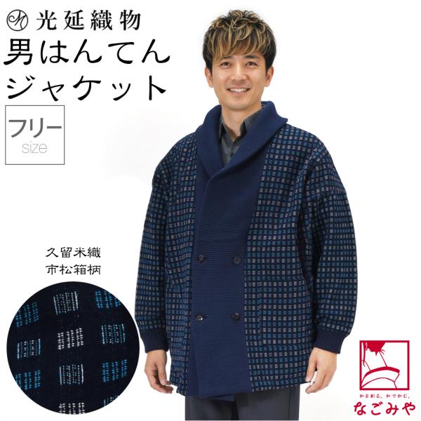 素材●表地、袖、衿口部:綿100％　裏地、中綿:ポリエステル100％原産国●日本製サイズ（cm）●身丈(背から):約78　肩巾:約55.5　身巾:約62　裄:約80　袖の長さ:約54　袖口巾:約9◎251023『』