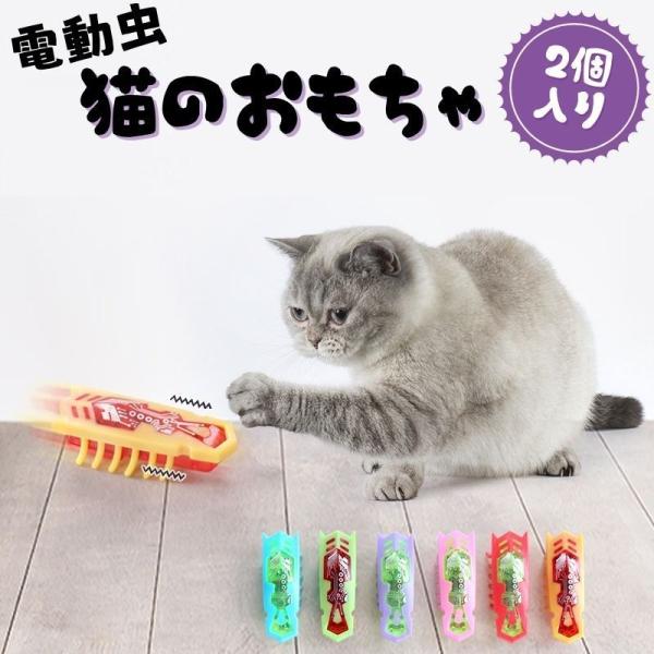【商品名】猫用 おもちゃ ? 電動虫【仕様】■ 材質：樹脂■ サイズ：45mm x 15mm x 15mm※この計算法はすこしの許容される誤差誤差を含みます(±２ｍｍ)【カラー】green・yellow・blue・pink・red・purp...