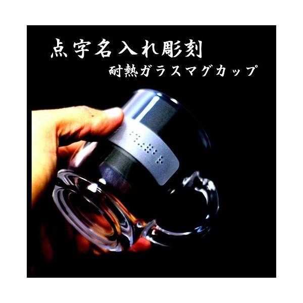 本商品は点字をオリジナル名入れするオーダー商品です。■点字彫刻名前や簡単な文字を、グラスに彫刻します。１個ずつオリジナルで製作出来ます。贈る方の名前を彫刻下誕生日や記念日などの特別な贈り物に大変喜んでいただけます。■デザインについて彫刻でき...