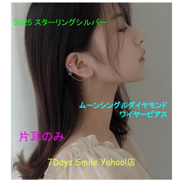 ムーンシングルダイヤモンドワイヤーピアス（片耳のみ）レディース 20代 30代 40代 大人 韓国風 お洒落 可愛い アイドル 月 三日月・素材：金メッキの象眼細工の人工宝石/半貴石（プラチナメッキ銅）・カラー：シルバー※商品画像については...