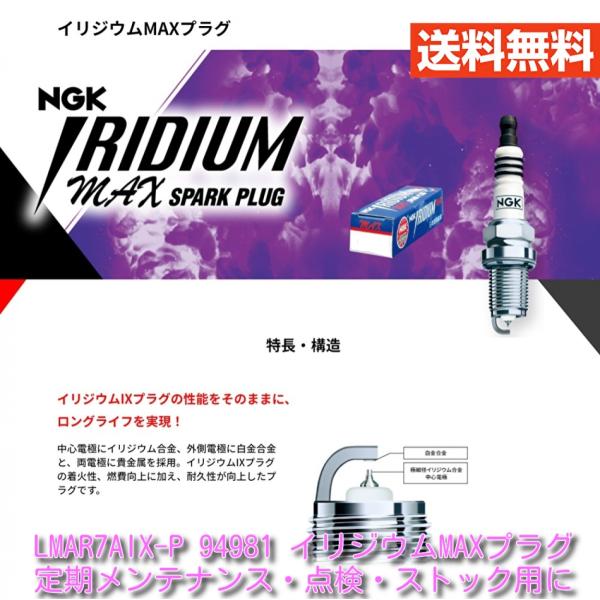 正規品 NGK製 イリジウムMAXプラグ 「 LMAR7AIX-P 94981  」 3本 1台分です。品番をよくお確かめの上ご購入ください。イリジウムIXプラグの性能をそのままに、ロングライフを実現！中心電極にイリジウム合金、外側電極に白...