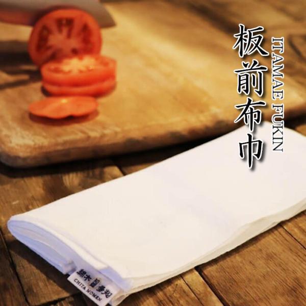 板前布巾(知多木綿)愛知県 知多市、江戸時代初期から伝わる伝統工芸「知多木綿」板前布巾は、通常の手ぬぐいの織りより厚く仕上げることにより、吸水性と強度を高めております。水気を嫌う包丁を拭いたり、まな板を拭いたり、食器を拭いたり、それぞれ用途...