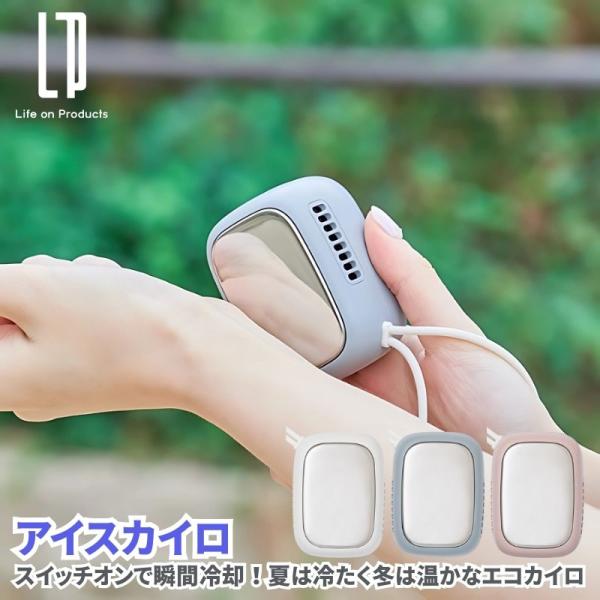 冷却プレート アイスカイロ 温冷カイロ 充電式で繰り返し使えるエコなカイロ 冷却プレートを首や手首に当てるとひんやり爽快 スイッチオンで瞬間冷却で局部を冷やすのにも最適