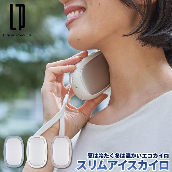 アイスカイロ 冷たいカイロ エコカイロ 充電式カイロ 温冷カイロ 1年中使える 猛暑日も瞬間冷却でクールダウン 冬は温モードでポカポカカイロに
