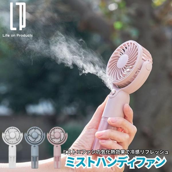 ミストハンディファン ミストファン 冷風 モバイル扇風機 モバイルファン 気化熱で冷感アップ 3段階風量 リズム風モード搭載 付属のネックストラップで使わないときもハンズフリーに