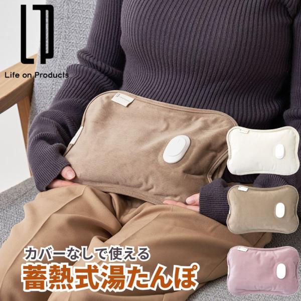 カバーなしで使える 蓄熱式湯たんぽカバー着脱不要で蓄熱できる手軽さと、冷えがちな手を直接温められるポケットが便利な湯たんぽ。生地はニュアンスカラーで触り心地が良いコーデュロイ素材を採用し、インテリアにも馴染みます。従来の湯たんぽのようにお湯...