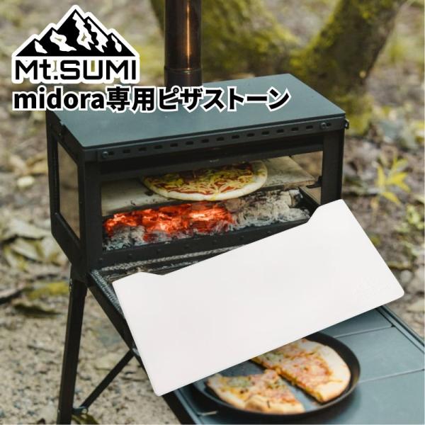 薪ストーブ ピザ ストーン ピザストーン マウントスミ Mt.SUMI pizzastone ミドラ midora 専用 ピザ調理 グラタン 好きレット料理などにも使える