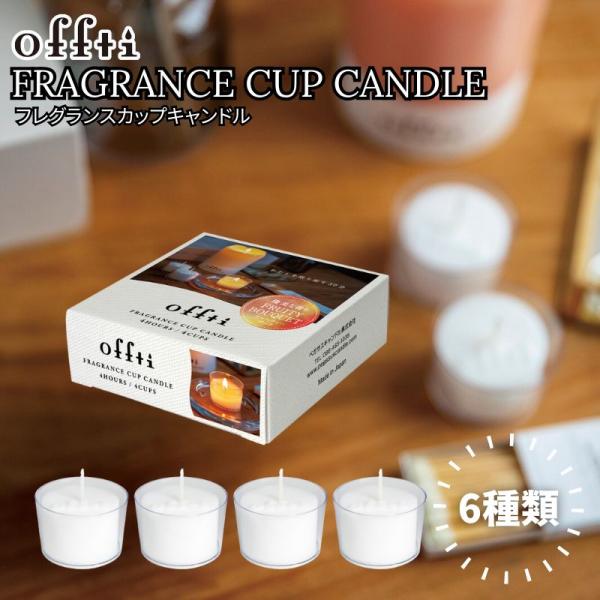 クリアカップのフレグランスキャンドルです。透明な容器なので、カップ全体からキャンドルのあかりが綺麗に広がります。ほどよい強さで香る、奥行きのあるフレグランス系の香りを6種ご用意しました。1日30分使えば、1箱で約1か月使えます。offtiシ...
