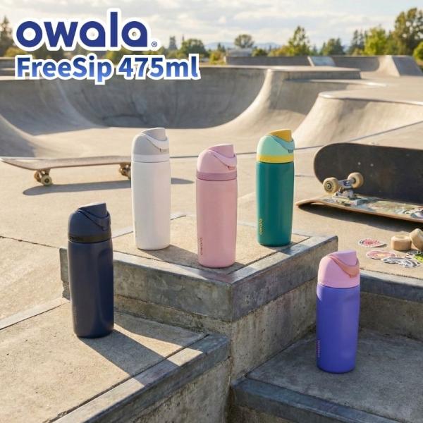 owala オワラ 水筒 口コミ 16oz 475ml どこで売っている 正規取扱い販売店 おしゃれボトル 直飲み