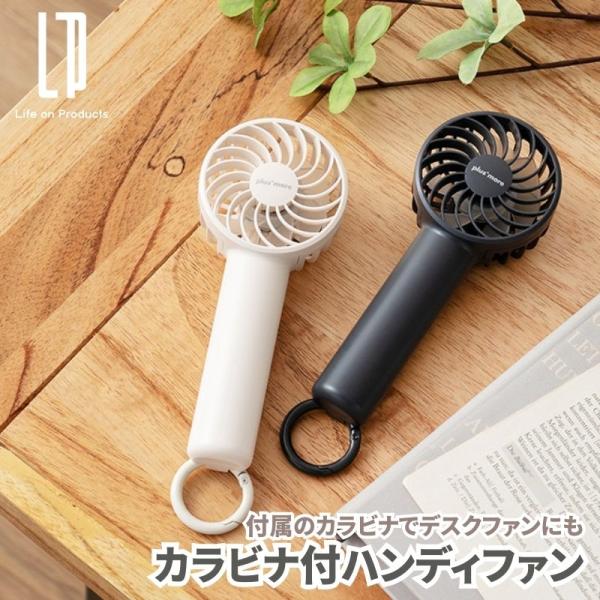 ハンディファン 扇風機 モバイル扇風機 カラビナ付き カラビナ搭載ハンディファン コンパクトファン 自立式ハンディファン 自立 コンパクト デスクファン テーブルファン 卓上扇風機