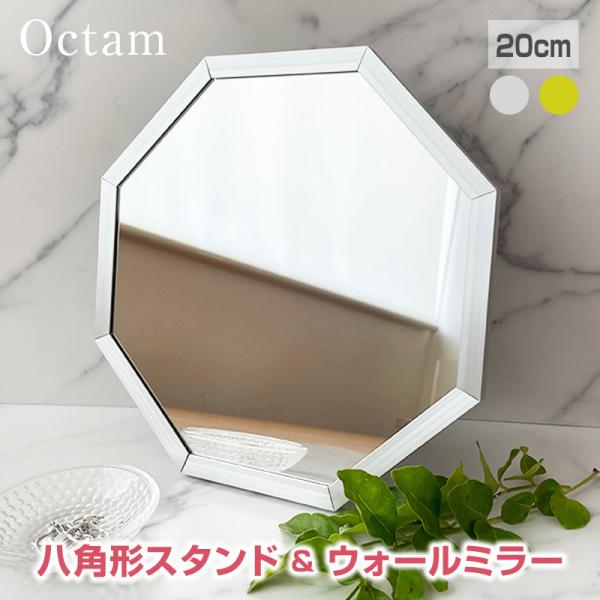 オクタム 八角形 スタンド＆ウォールミラースタンド式と壁掛け式、2WAYタイプの八角形のミラー。風水で八角形は、四方八方からエネルギーを引き寄せる力があるとされます。可愛く飾って幸運を呼び寄せましょう！人気の八角ミラーは2色展開ゴールド：才...