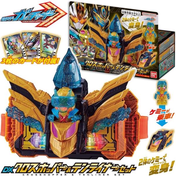 メーカー】バンダイ正規品【対象年齢】3歳から【商品内容】[セット内容]・クロスホッパー・・・1・テンライナー・・・1・ライドケミートレカ・・・3枚【使用電池】ボタン電池(LR44)×5個（付属）※セットされている電池はテスト用です【商品紹介...