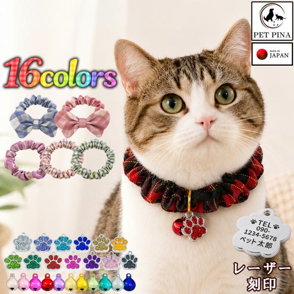 【ブランド】PET PINA　(ペットピナ)【カラー】：全16色(チェック)【シュシュの型】：全2パターン【迷子札チャーム】：カラー：全13色【大きさ】：横幅16mm×高さ18mm×厚さ2mm【重さ】：3.5g【使用フォント】：丸ゴシック体...