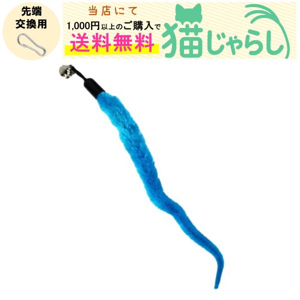 【ブランド】PET PINA　(ペットピナ)【商品詳細】猫じゃらし：おもちゃ 交換用 イモムシタイプ ※鈴付き●サイズ：約20cm●カラー：ブルー●竿タイプの先端に付けて遊ぶことができます。【飼い主様へ】猫のおもちゃ全般に小さな部品が多く使...