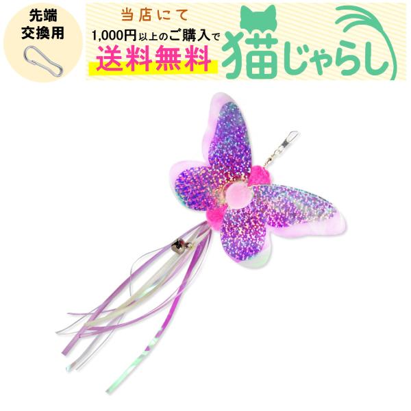 【ブランド】PET PINA　(ペットピナ)【商品詳細】猫じゃらし：おもちゃ 交換用 昆虫型タイプ ※鈴付き●サイズ：約22cm●カラー：ピンク パープル　キラキラ シャラシャラ●竿・ワイヤー棒タイプの先端に付けて遊ぶことができます。【飼い...