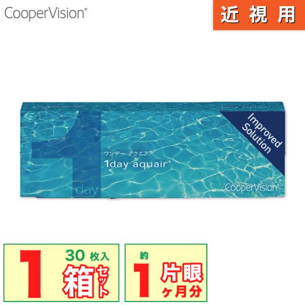 処方箋提出をお願いします。写真を撮ってメールまたはFAXで当店までお送りください。1日中みずみずしく、適度に柔らかいレンズ。ワンデータイプのコンタクト。ワンデーアクエア （1箱30枚入り） クーパービジョン ワンデー アクエア 1日使い捨て...