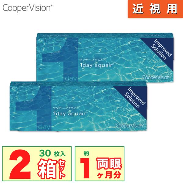 処方箋提出をお願いします。写真を撮ってメールまたはFAXで当店までお送りください。1日中みずみずしく、適度に柔らかいレンズ。ワンデーアクエア 2箱セット （1箱30枚入り） クーパービジョン ワンデー アクエア 1日使い捨て 一日交換 コン...