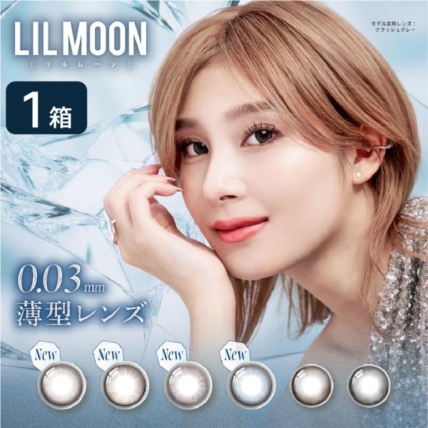 リルムーンワンデー0.03ゼロシリーズ (10枚入り)(lilmoon 1day)医療機器承認番号 30500BZX00139000製造販売元 クーパービジョン・ジャパン株式会社送料無料 2箱 両眼10日分 カラコン サークルレンズ 1da...