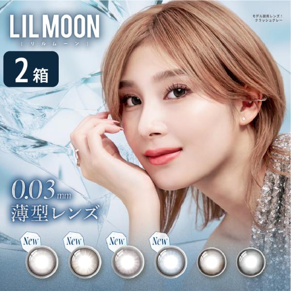 リルムーンワンデー0.03ゼロシリーズ (1箱10枚入り)(lilmoon 1day)医療機器承認番号 30500BZX00139000製造販売元 クーパービジョン・ジャパン株式会社送料無料 2箱 両眼10日分 カラコン サークルレンズ 1...