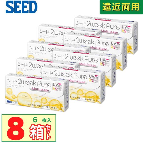 天然うるおい成分「アルギン酸」配合。両性イオン素材。メイドイン日本のコンタクト。SEED 2ウィークピュア マルチステージ 8箱セット シード 2week（2週間使い捨て） 遠近両用 ソフトコンタクトレンズ 国産 2週間交換医療機器承認番号...