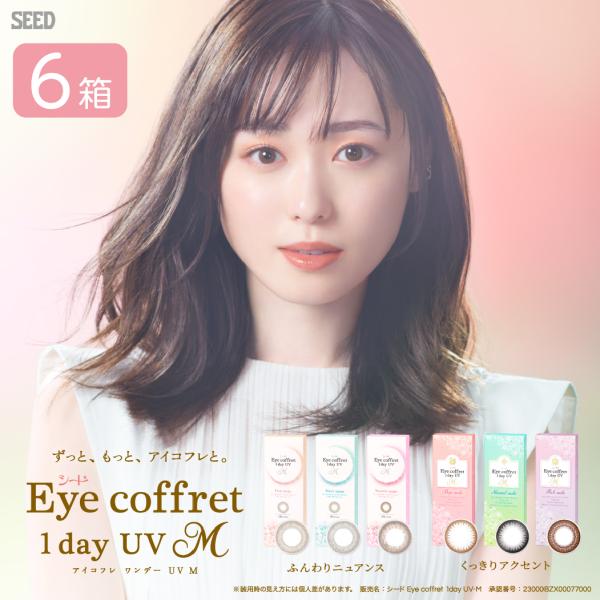 シード アイコフレ ワンデーUVMは、瞳の輪郭を際立たせる、超薄型UVカット付きサークルレンズ。気分やシチュエーションに合わせてリッチメイク、ベースメイク、ナチュラルメイク、ファーストメイク、シアーメイク、スウィーティーメイクの6種類のカラ...