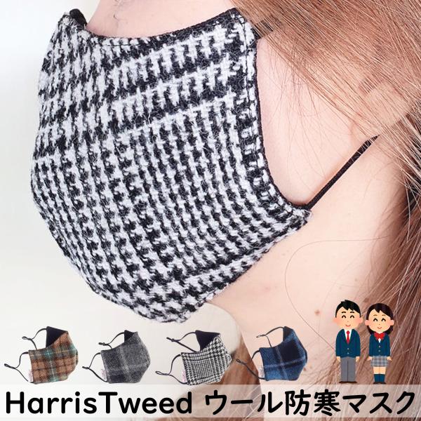 品質表示：表地　毛100％　　　　　裏地　ポリエステル55％　レーヨン45％表地は人気のハリスツイード生地を使用。保温性に優れたツイード生地です。裏地はシャインクールメッシュ生地を使用。抗菌防臭・消臭・ＵＶカット機能、吸水・速乾性に優れてい...