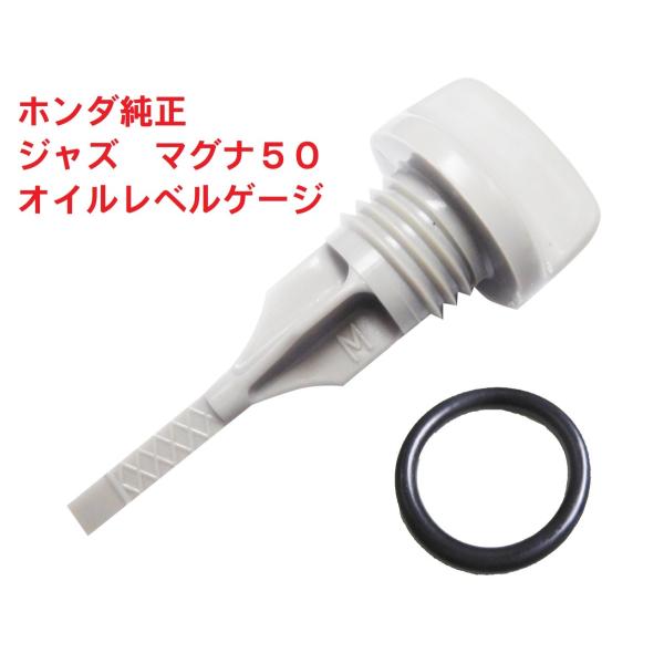 ホンダ純正マグナ50用オイルレベルゲージになります。締めるときに斜めに入れたりするとすぐに壊れます。適応車種AC13 マグナ50AC09 JAZZ