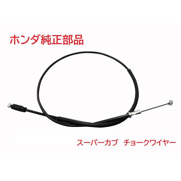 ホンダ純正部品スーパーカブキャブレターモデル純正チョークワイヤーになります。長期放置車などはよく固着しています。力まないと動かない、戻りが悪いなどの場合は疑ってください。適応車種C50 AA01 スーパーカブ５０（キャブレターモデル専用）C...