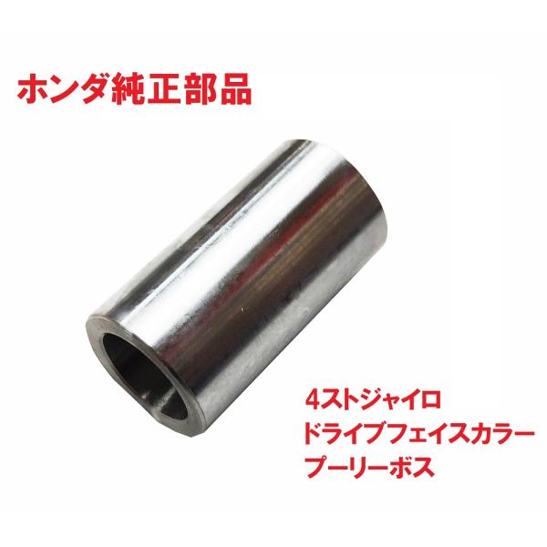 ホンダ純正部品4ストジャイロキャノピー用プーリーボスです。キズや摩耗がある場合は交換が必要な部品です。適合車種ジャイロキャノピー（ＴＡ０３）ジャイロＸ（ＴＤ０２）