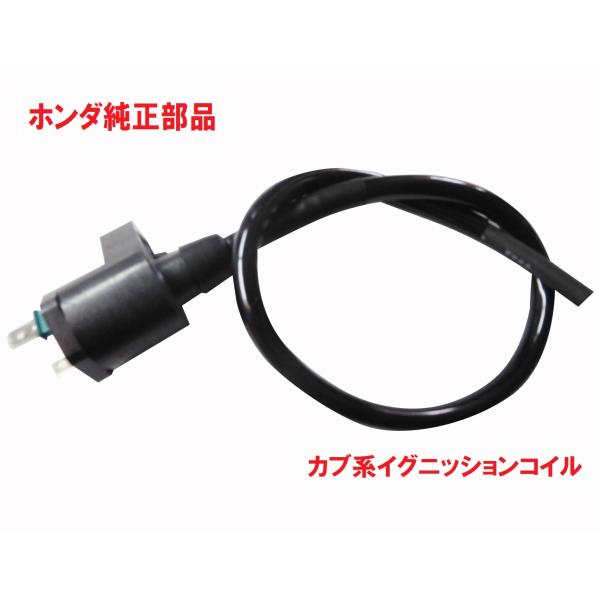 こちらの商品はレターパックプラス（送料600円での発送になります）詳しくは「手数料・送料・配送方法について」をクリックしてください スーパーカブ用の純正イグニッションコイルです。プラグキャップや、取り付けステーは付属していません。画像の部品...