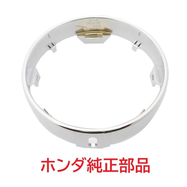 こちらの商品はレターパックプラス（送料600円での発送になります）詳しくは「手数料・送料・配送方法について」をクリックしてくださいスーパーカブ用純正ヘッドライトリムになります。丸目タイプ用です。※こちらの商品はプラスチックタイプ用です。19...