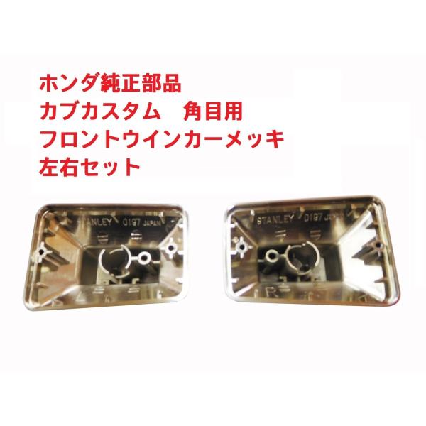 こちらの商品はレターパックプラス（送料600円での発送になります）詳しくは「手数料・送料・配送方法について」をクリックしてくださいスーパーカブカスタム用フロントウインカーメッキ左右セットになります。交換時はフロントウインカー内部の分解作業が...