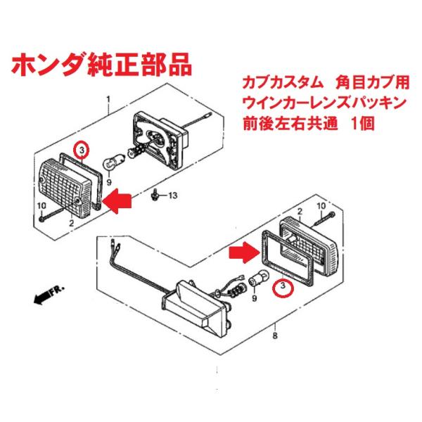 ホンダ純正部品スーパーカブカスタム用（角目セル付き）ウインカーレンズパッキン1個になります。※1個単位の販売なので、フロント左右の場合は2個バイク1台分（前後左右）の場合は4個必要です。必要な数に応じて、注文数を変更してください。フロントリ...