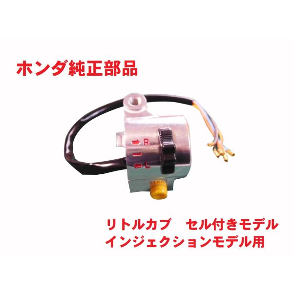 こちらの商品はレターパックプラス（送料600円での発送になります）詳しくは「手数料・送料・配送方法について」をクリックしてください ホンダ純正部品ウインカースイッチになります。セル付き丸目FIタイプ用です。※別途、AA01 リトルカブ50 ...