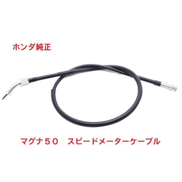 ＡＣ１３ マグナ５０用純正スピードメーターケーブルの出品になります。長期放置車などはよく固着しています。メーターが動かない、針の動きがおかしい場合は疑ってください。適応車種マグナ５０(全年式)