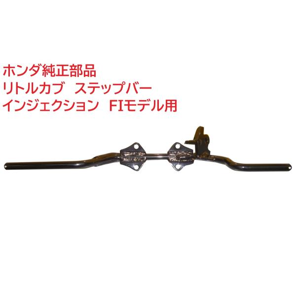 ●こちらの商品は全国送料無料ゆうパックで発送いたします●※北海道、沖縄は別途、送料＋400円になります。ホンダ純正部品用純正ステップバーC50 AA01 リトルカブ インジェクションモデルになります。商品写真通り、サイドスタンド、ステップゴ...