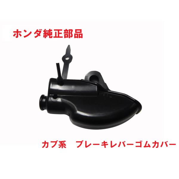 ホンダ純正ブレーキレバーカバーになります。ブレーキレバーを握った時にレバーの隙間に挟まないようについているカバーです。適応車種C50 AA01 スーパーカブ５０C70 スーパーカブ７０HA02 スーパーカブ９０JA07 スーパーカブ110　...