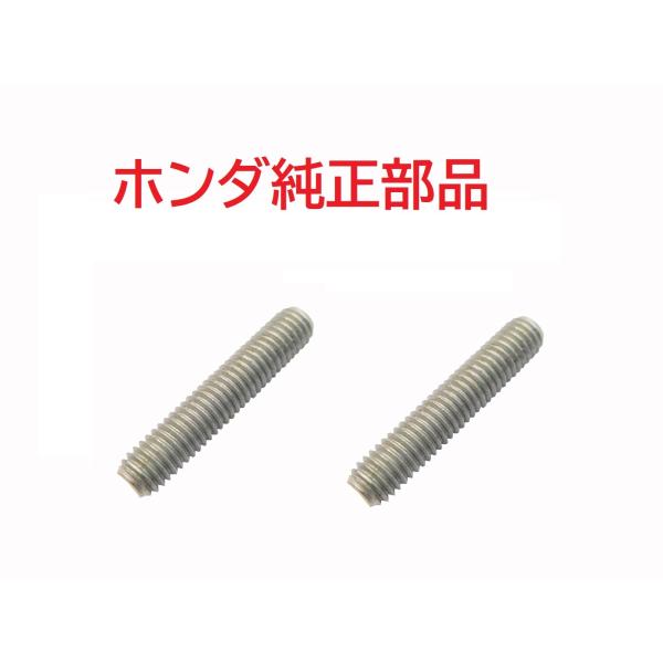 ホンダ横型エンジン系用純正マフラースタッドボルトセットになります。マフラー脱着時や古くなった車両、ボルトを締めすぎた場合などはよく損傷していることのある部品です。締めているときに明らかにおかしい場合は必ず交換しましょう。※スタッドボルトを取...