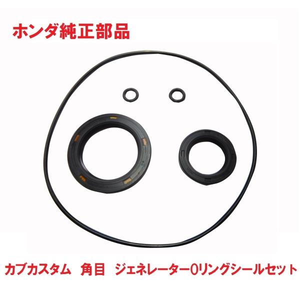 ホンダ横型エンジン系ジェネレーター側Oリングシールセットになります。オイル漏れ時やセル回りの点検時、カムチェーン点検時などに交換するべき部品のセットになります。 適合車種C50 AA01 スーパーカブ50(角目セル付モデル）C70 スーパー...
