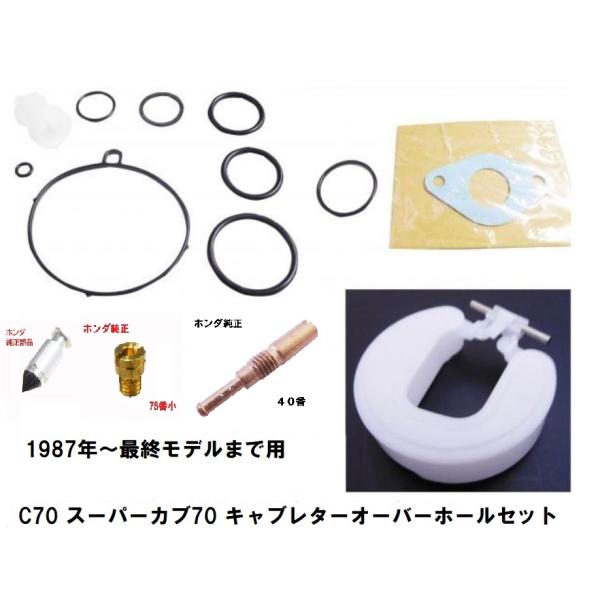 スーパーカブ用キャブレターオーバーホールセットになります。車種によっては付属のガスケットが余る場合もございます。カブ7０の場合は1987年〜1999年の最終モデルまでになります。※1986年より前はインシュレーターが異なります。流用不可セッ...