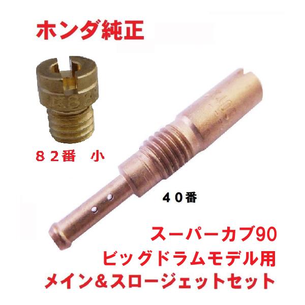 HA02　スーパーカブ90のビッグドラムモデル用純正キャブレターメイン＆スロージェットセットになります。メインジェットはアクセル回転時のガソリン流入を制御している部品です。アクセルを回したときに不安定もしくはエンストするがアクセルを戻すと調...
