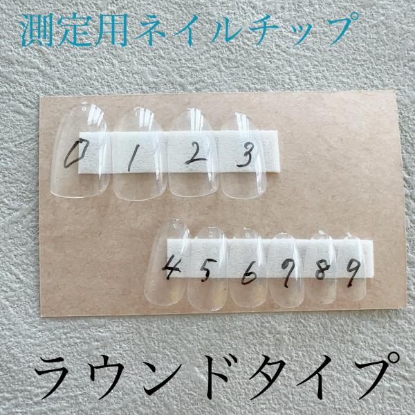 ご覧いただきありがとうございます。当店のチップを初めてご購入の方、ご自身でサイズの計測するのが不安な方、測る時間が無い方、計測が面倒な方向けにチップを実際に当ててサイズを選べるサイズ計測セットになっております。発送時はチップに、番号を記入し...