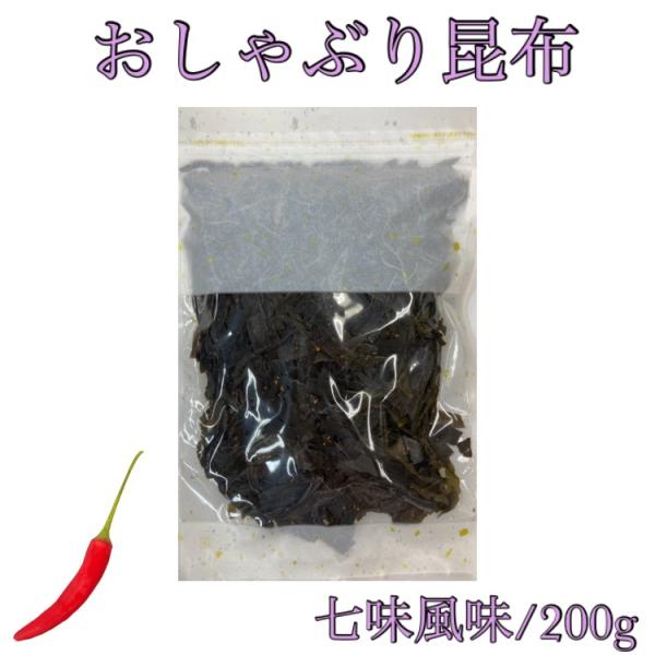 北海道産昆布100%のおしゃぶり昆布です。七味唐辛子で味付けしました。癖になる上品なお味で大好評、数量限定品です。（製造工程で出る訳あり品の為、小さい昆布も混ざります。）