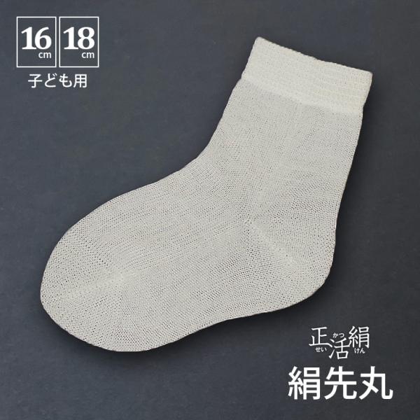 シルク先丸 シルク先丸ソックス シルク100% 絹100% 絹先丸靴下 キッズ 子供 男の子 女の子 幼児 子ども 子供 蒸れない 靴下 冷えとり靴下 冷え取り靴下 暖かい 正活絹 せいかつけん JN 温活 温活グッズ 冷え性 グッズ 冷え...