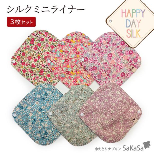 【花柄】【ピンク】【イエロー】【グリーン】【白】【ブルー】【パープル】シルク ライナー 布ナプキン 軽い日用 おりものシート おりもの セット パンティライナー 少ない日 かわいい