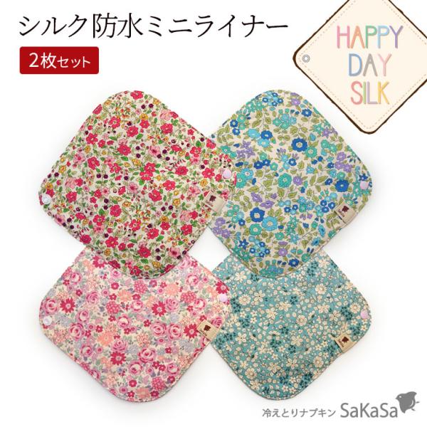「漏れない」「蒸れない」「安心」シルクの防水ミニライナーです。オトクな2枚セット。天然成分による抗菌・防臭加工の施された透湿性防水布が入っています。水分は通さず湿気を逃してくれるので、いつでも快適！パンティライナーとして毎日生理のはじまり生...