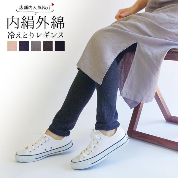 レギンス レディース くしゅくしゅ 冷え取りレギンス 汗かき 夏用 シルク 絹 綿 コットン 10分丈 ナチュラル 服 20代 40代 30代 50代 60代 温活 温活グッズ 冷え性 グッズ 汗取り 冷感 涼しい 薄手 足 の 冷え 対策...